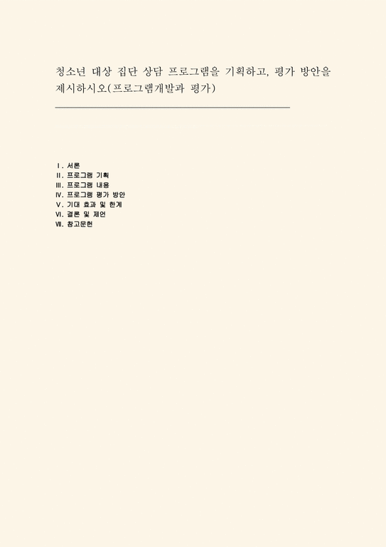 청소년 대상 집단 상담 프로그램을 기획하고 평가 방안을 제시하시오(프로그램개발과 평가) - 인문/교육
