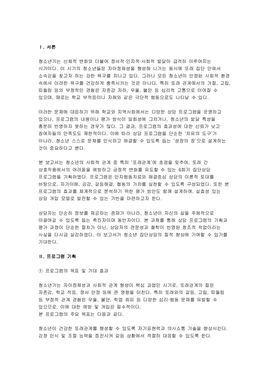 청소년 대상 집단 상담 프로그램을 기획하고 평가 방안을 제시하시오(프로그램개발과 평가) - 인문/교육