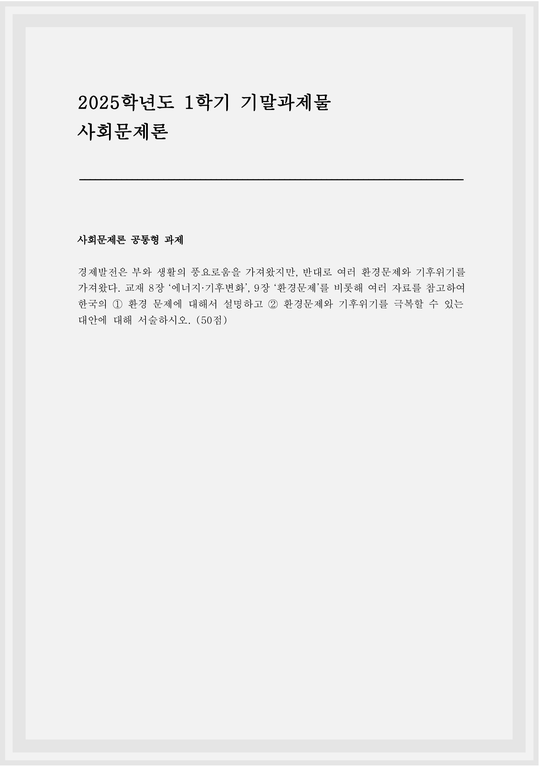 사회문제론 기말과제 2025년 1학기 경제발전은 부와 생활의 풍요로움을 가져왔지만 반대로 여러 환경문제와 기후위기를 가져왔다