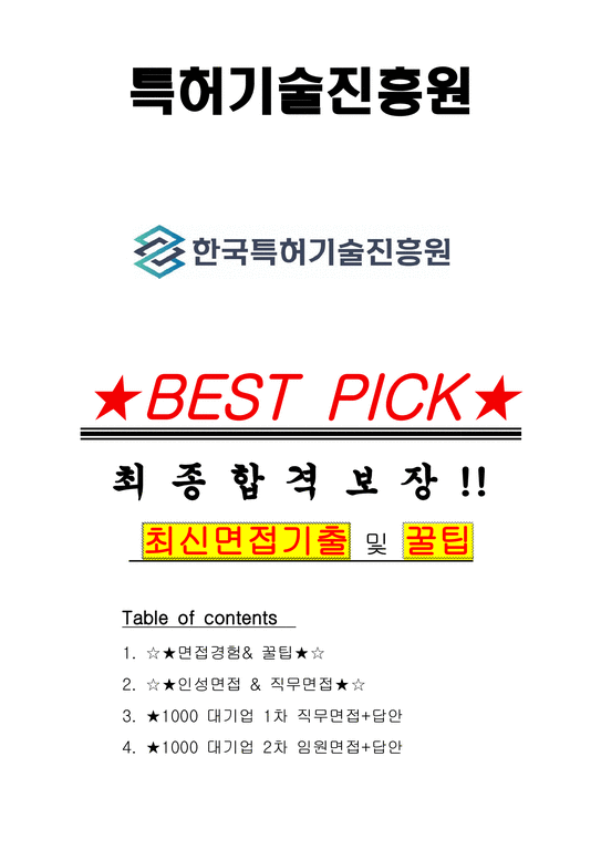 특허기술진흥원 면접기출(최신)+꿀팁 최종합격! +1000대기업 1차 직무면접 + 2차 임원면접 최종합격자 답안 - 자기소개서