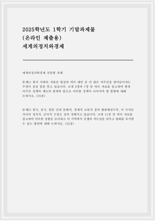세계의정치와경제 2025 기말과제 공통형) 1. 교재 6장과 7장 및 여러 자료를 참고하여 현재 이주민 정책과 제도의 한계와 ...
