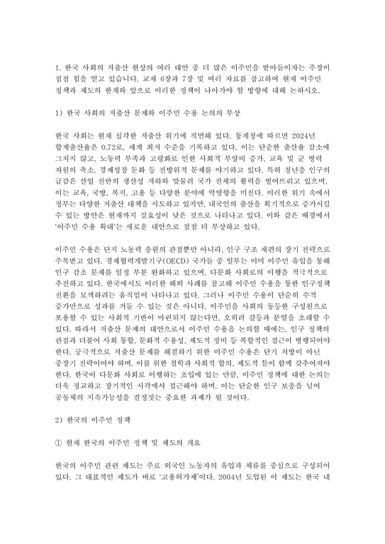 세계의정치와경제 2025 기말과제 공통형) 1. 교재 6장과 7장 및 여러 자료를 참고하여 현재 이주민 정책과 제도의 한계와 ...