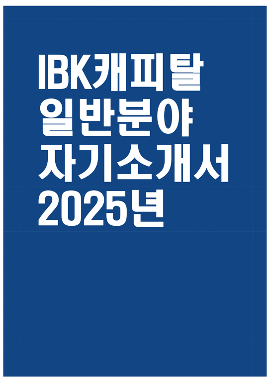 IBK캐피탈 자기소개서 2025년 IBK캐피탈 일반분야 자소서 합격예문 IBK캐피탈 일반분야 자기소개서 IBK캐피탈 자소서 ...