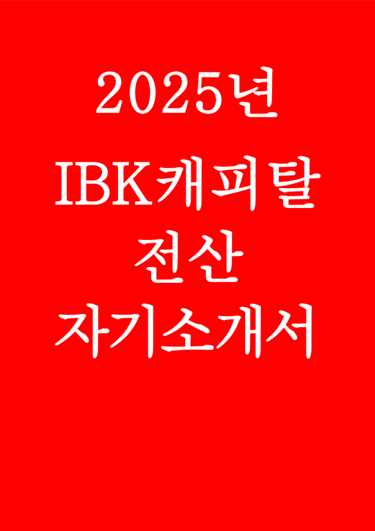 IBK캐피탈 전산직 자기소개서 (2025년 IBK캐피탈 전산분야 자소서 ) IBK캐피탈에 지원한 동기 본인의 인생에 가장 큰 영향을 미친 사건 등 - 자기소개서