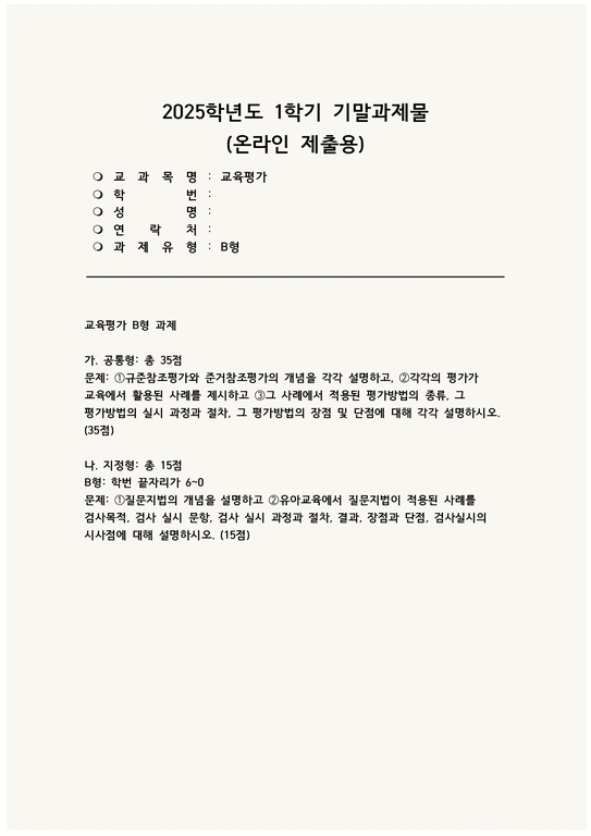 교육평가 B형 기말과제 2025년 1학기 1 공통형 규준참조평가와 준거참조평가 2 지정형 B형 질문지법의 개념을 설명하고 유아교육에서 질문지법이 적용된 사례 등