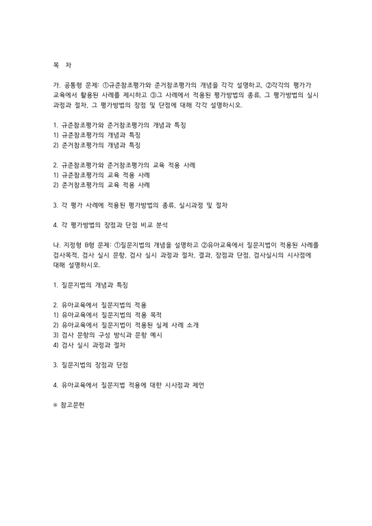 교육평가 B형 기말과제 2025년 1학기 1 공통형 규준참조평가와 준거참조평가 2 지정형 B형 질문지법의 개념을 설명하고 유아교육에서 질문지법이 적용된 사례 등