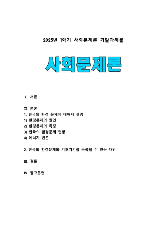 사회문제론 2025년 기말 경제발전은 부와 생활의 풍요로움을 가져왔지만 반대로 여러 환경문제와 기후위기를 가져왔다 교재 8장