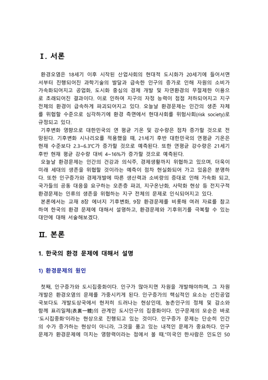 사회문제론 2025년 기말 경제발전은 부와 생활의 풍요로움을 가져왔지만 반대로 여러 환경문제와 기후위기를 가져왔다 교재 8장
