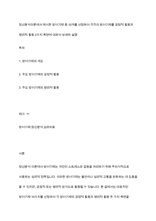 정신분석이론에서 제시한 방어기제 중 10개를 선정하여 각각의 방어기제를 긍정적 활용과 병리적 활용 2가지 측면에 대하여 상세히 설명 사회과학