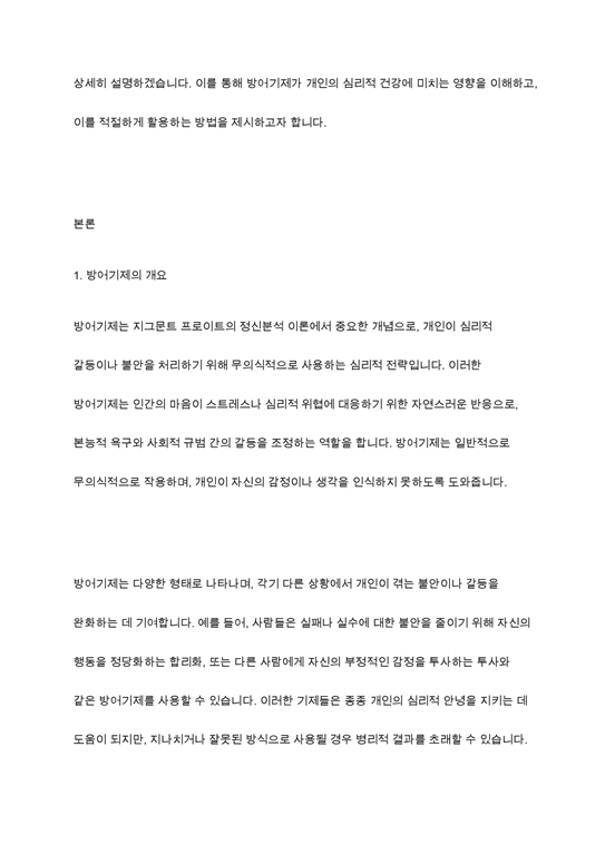 정신분석이론에서 제시한 방어기제 중 10개를 선정하여 각각의 방어기제를 긍정적 활용과 병리적 활용 2가지 측면에 대하여 상세히 설명 사회과학