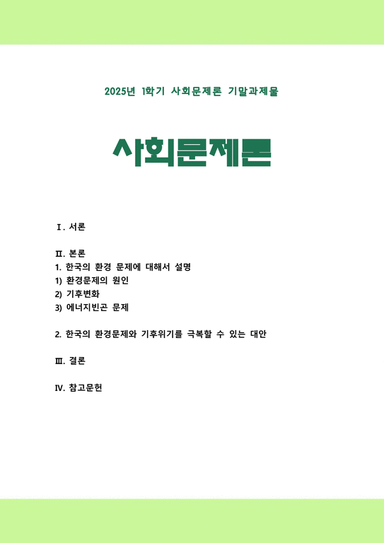 사회문제론 2025년 기말 경제발전은 부와 생활의 풍요로움을 가져왔지만 반대로 여러 환경문제와 기후위기를 가져왔다 교재 8장 에너지 기후변화 9장 환경문제를 비롯해 여러