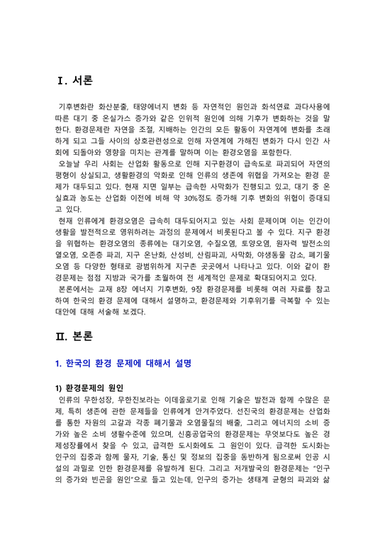사회문제론 2025년 기말 경제발전은 부와 생활의 풍요로움을 가져왔지만 반대로 여러 환경문제와 기후위기를 가져왔다 교재 8장 에너지 기후변화 9장 환경문제를 비롯해 여러