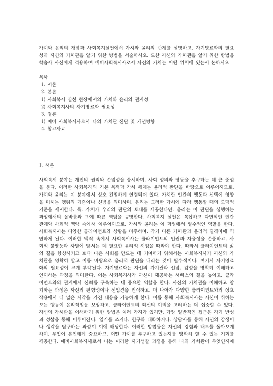 가치와 윤리의 개념과 사회복지실천에서 가치와 윤리의 관계를 설명하고 자기명료화의 필요성과 자신의 가치관을 알기 위한 방법을 서술하시오 또한 자신의 가치관을 알기 위한 방법을
