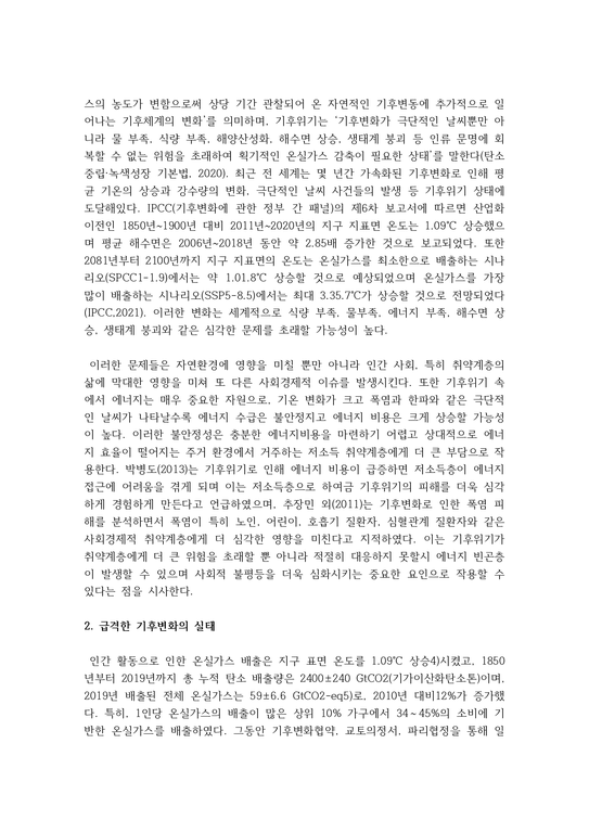 사회문제론 경제발전은 부와 생활의 풍요로움을 가져왔지만 반대로 여러 환경문제와 기후위기를 가져왔다 교재 8장 에너지 기후