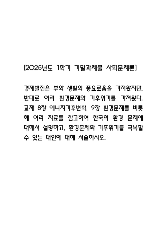 2025년도 1학기 기말과제물 사회문제론 경제발전은 부와 생활의 풍요로움을 가져왔지만 반대로 여러 환경문제와 기후위기를 가져왔다 교재 8장 에너지기후변화 9장 환경문제를
