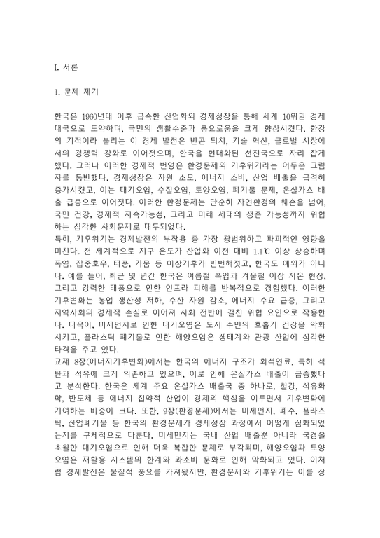 2025년도 1학기 기말과제물 사회문제론 경제발전은 부와 생활의 풍요로움을 가져왔지만 반대로 여러 환경문제와 기후위기를 가져왔다 교재 8장 에너지기후변화 9장 환경문제를