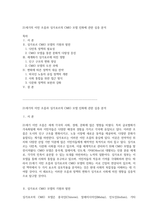 21세기의 이민 흐름과 싱가포르의 CMIO 모델 진화에 관한 심층 분석 - 사회과학