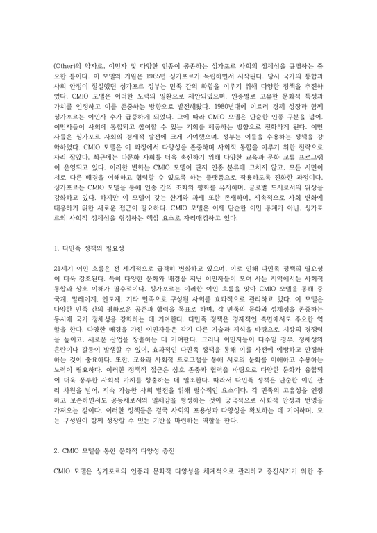 21세기의 이민 흐름과 싱가포르의 CMIO 모델 진화에 관한 심층 분석 - 사회과학