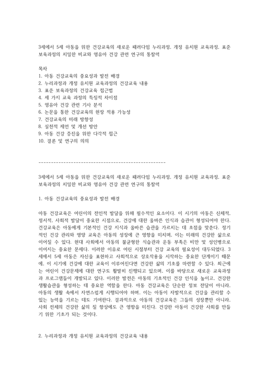 3세에서 5세 아동을 위한 건강교육의 새로운 패러다임 누리과정 개정 유치원 교육과정 표준 보육과정의 치밀한 비교와 영유아 건강 관련 연구의 통찰력 사회과학