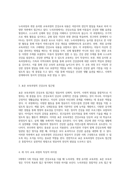 3세에서 5세 아동을 위한 건강교육의 새로운 패러다임 누리과정 개정 유치원 교육과정 표준 보육과정의 치밀한 비교와 영유아 건강 관련 연구의 통찰력 사회과학