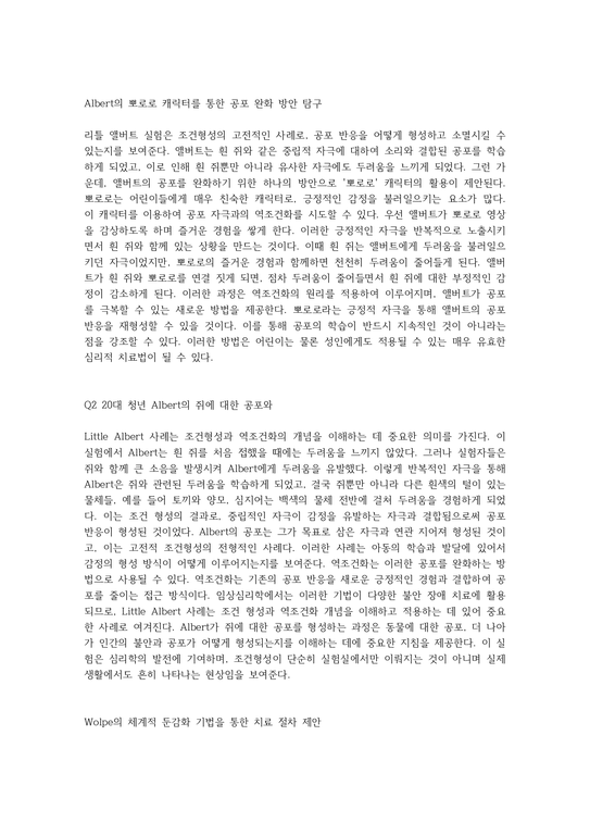 Little Albert 사례를 통해 살펴보는 조건형성과 역조건화의 적용 임상심리학적 접근 - 사회과학