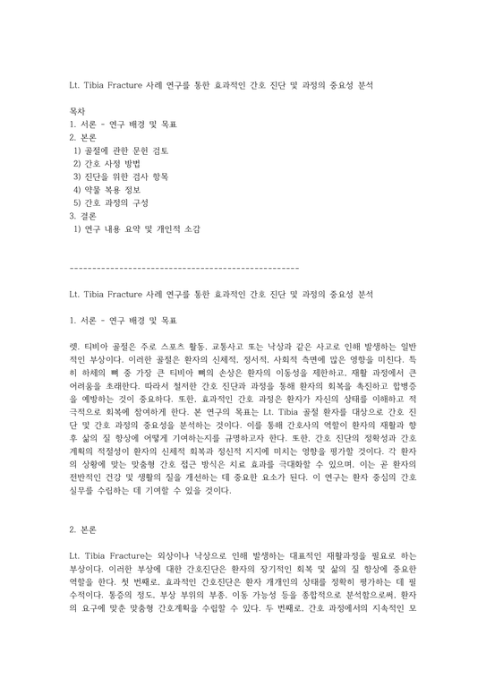Lt Tibia Fracture 사례 연구를 통한 효과적인 간호 진단 및 과정의 중요성 분석 - 사회과학