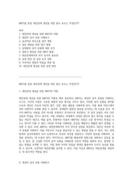 MBTI를 통한 대인관계 개선을 위한 필수 요소는 무엇인가 - 사회과학