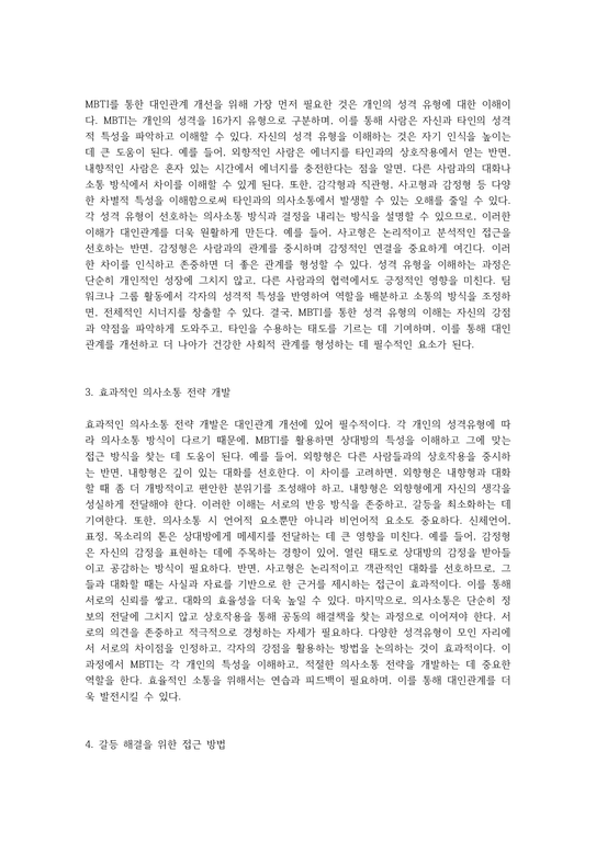 MBTI를 통한 대인관계 개선을 위한 필수 요소는 무엇인가 - 사회과학
