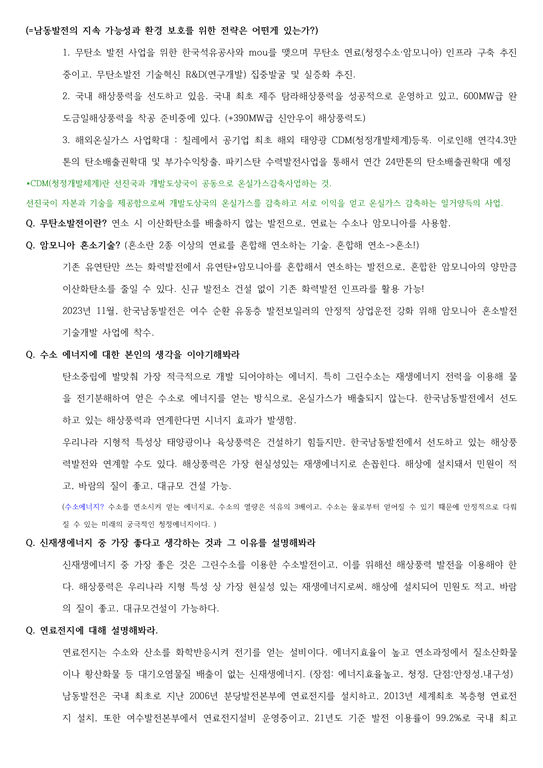 2024 한국남동발전 정규직 채용 면접 합격 자료(스터디원 5명중 4명 합격) - 자기소개서