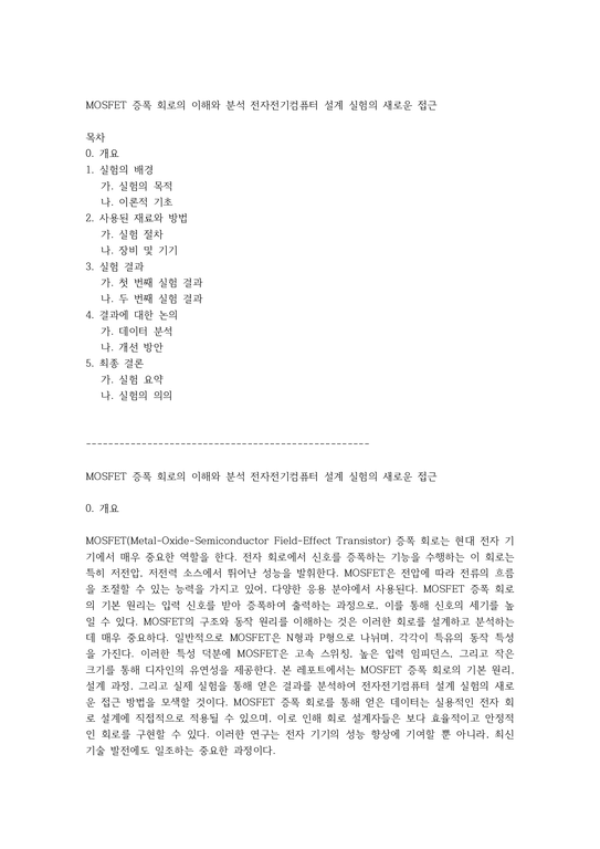 MOSFET 증폭 회로의 이해와 분석 전자전기컴퓨터 설계 실험의 새로운 접근 - 사회과학