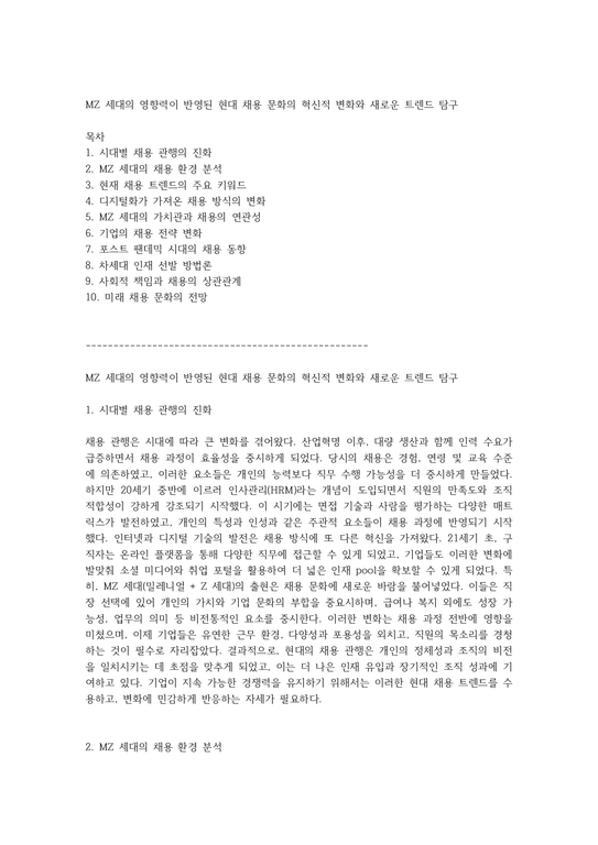 MZ 세대의 영향력이 반영된 현대 채용 문화의 혁신적 변화와 새로운 트렌드 탐구 - 사회과학