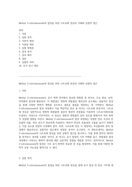 Methyl 3-nitrobenzoate의 합성을 위한 니트로화 반응의 이해와 실험적 접근 - 사회과학