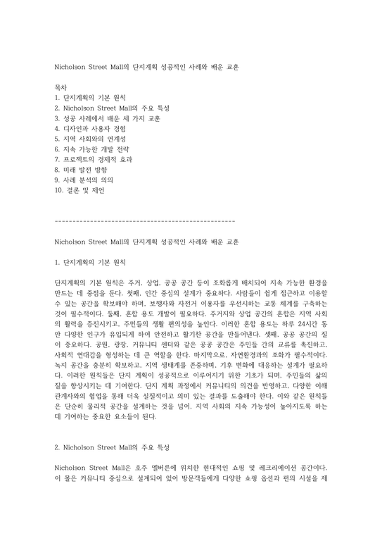 Nicholson Street Mall의 단지계획 성공적인 사례와 배운 교훈 - 사회과학