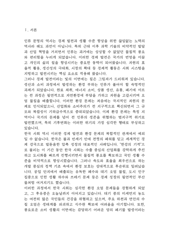 2025학년도 1학기 기말과제물 사회문제론 공통형 경제발전은 부와 생활의 풍요로움을 가져왔지만 반대로 여러 환경문제와 기후위기를
