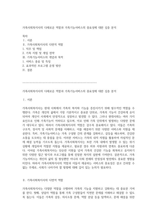 가족사회복지사의 다채로운 역할과 가족기능서비스의 중요성에 대한 심층 분석 - 사회과학