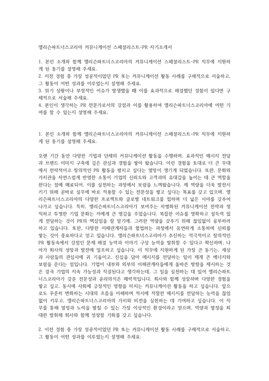 앨리슨파트너스코리아 커뮤니케이션 스페셜리스트-PR 자기소개서 - 자기소개서
