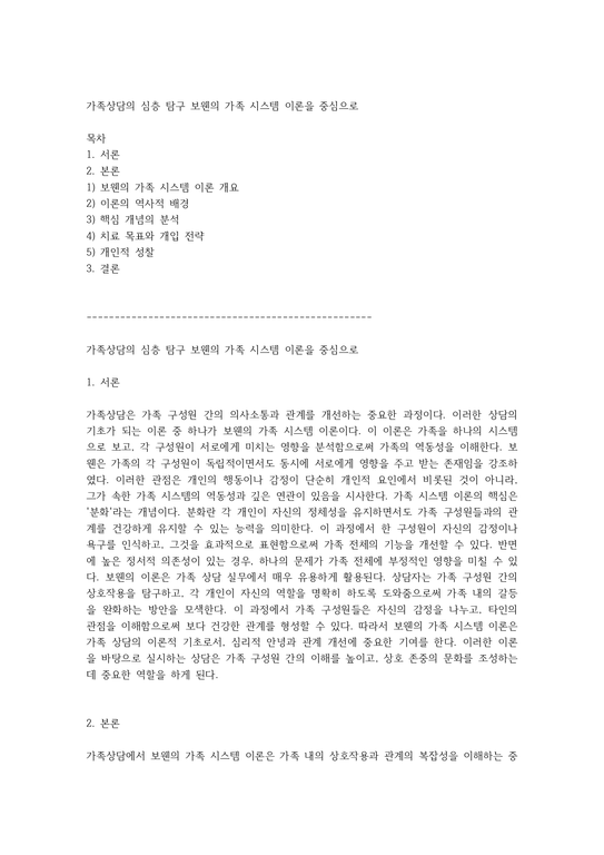 가족상담의 심층 탐구 보웬의 가족 시스템 이론을 중심으로 - 사회과학