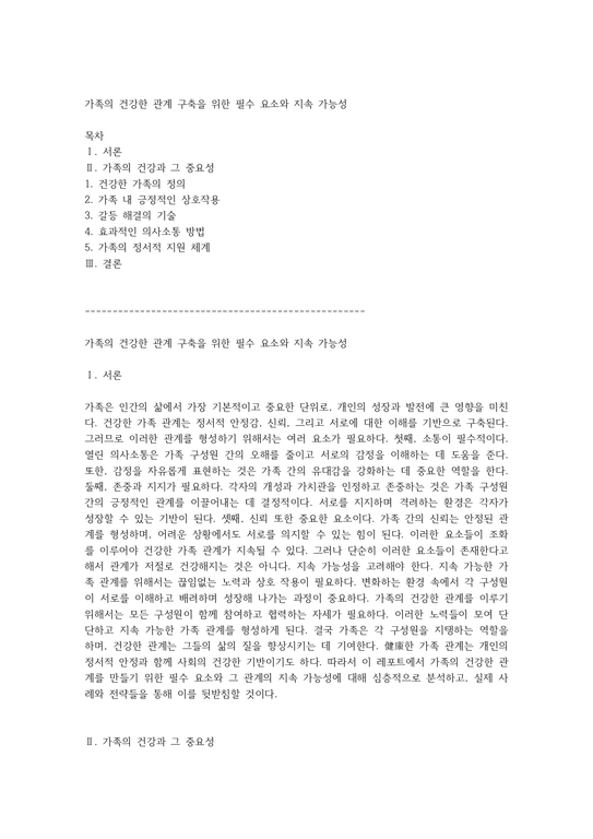 가족의 건강한 관계 구축을 위한 필수 요소와 지속 가능성 - 사회과학