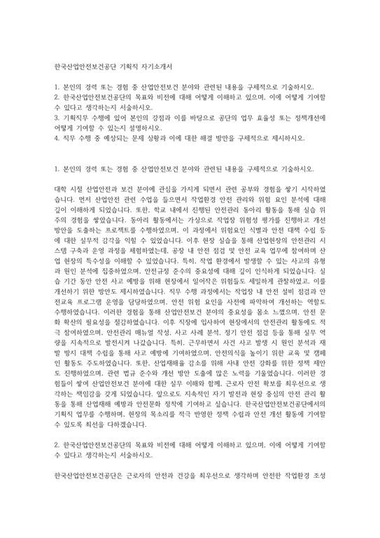 한국산업안전보건공단 기획직 자기소개서 - 자기소개서