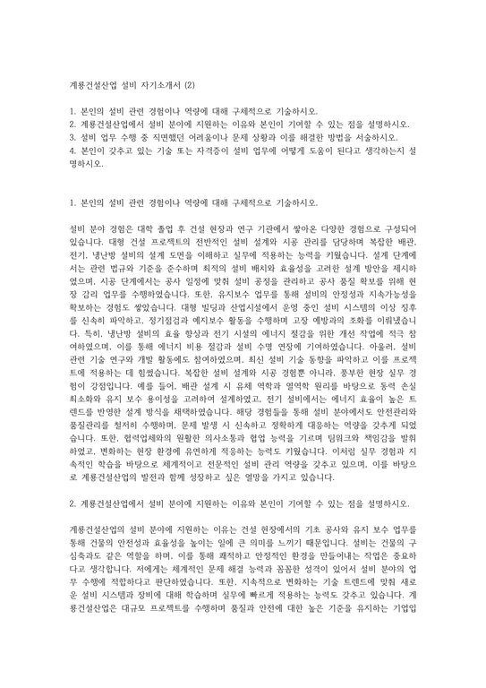 계룡건설산업 설비 자기소개서 (2) - 자기소개서