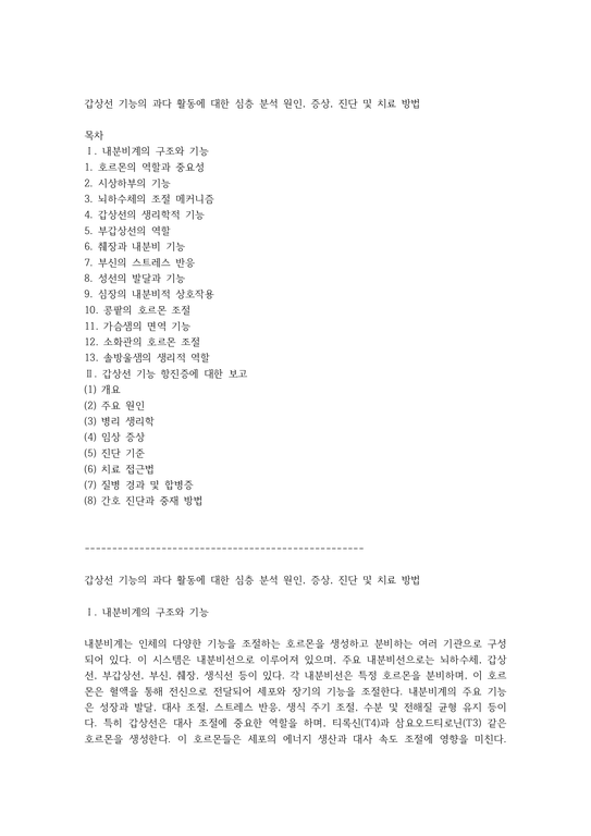 갑상선 기능의 과다 활동에 대한 심층 분석 원인 증상 진단 및 치료 방법 - 사회과학