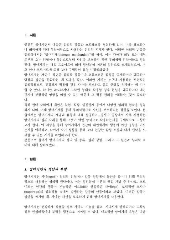 인간성격이론의 방어기제에 대하여 자신이 자주 사용하는 방어기제의 실례 방어기제가 어떻게 작용하고 있는지 구체적으로 예를 들어
