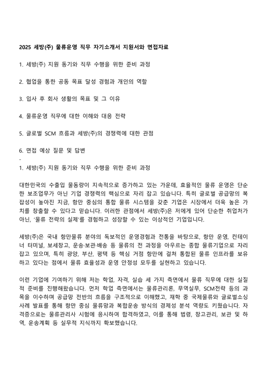 2025 세방(주) 물류운영 직무 자기소개서 지원서와 면접자료 - 자기소개서