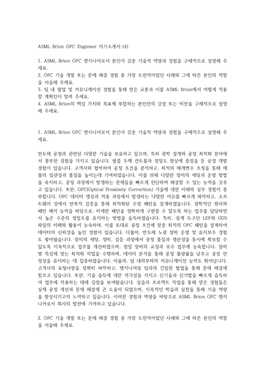 ASML Brion OPC Engineer 자기소개서 (4) - 자기소개서