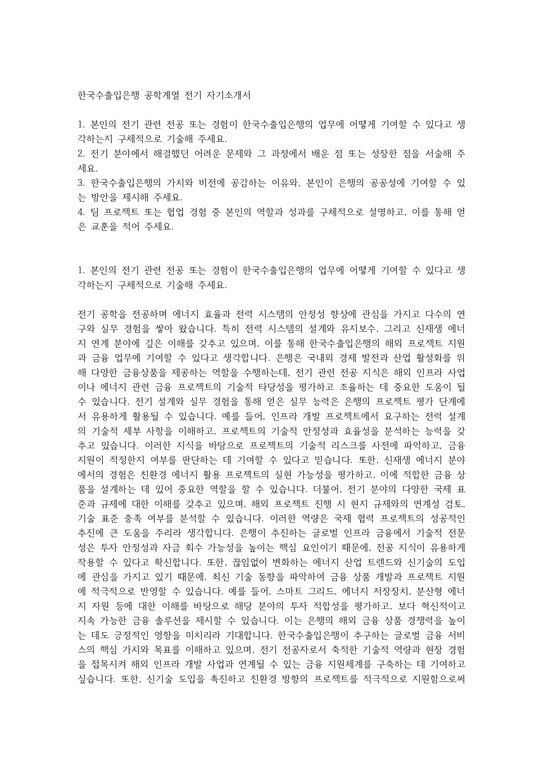 한국수출입은행 공학계열 전기 자기소개서 - 자기소개서