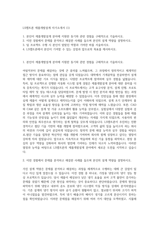 LS엠트론 제품개발설계 자기소개서 (1) - 자기소개서