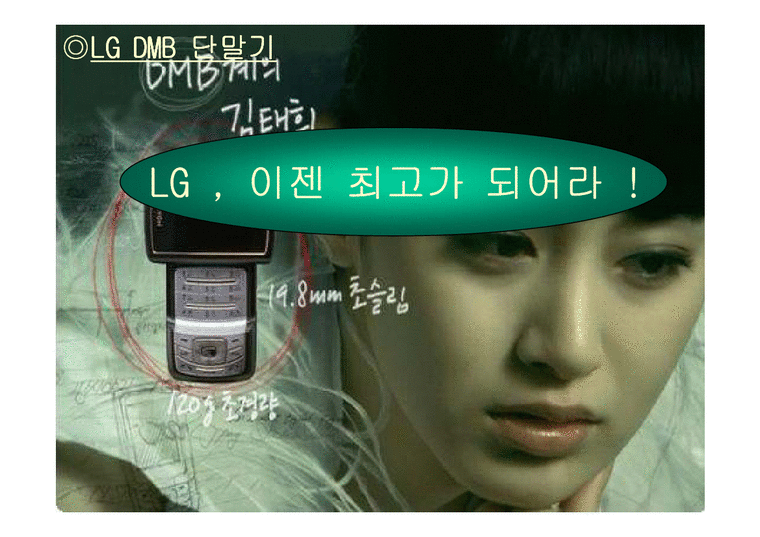 세일즈 프로모션 LG DMB폰 sp기획서 - 경제경영