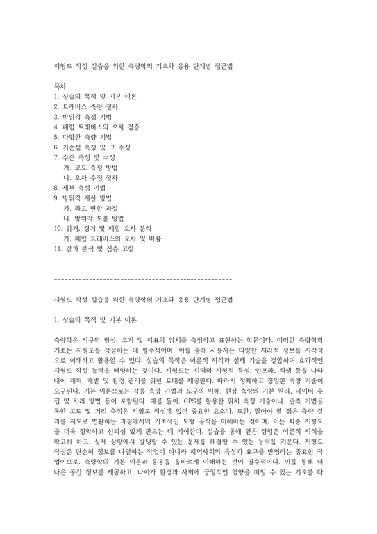 지형도 작성 실습을 위한 측량학의 기초와 응용 단계별 접근법 - 사회과학