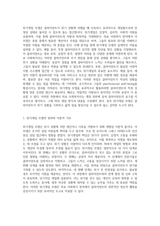 위기개입 모델을 통한 의료 사회복지 실천의 효과적인 접근법 클라이언트 사정과 개입 사례 분석 - 사회과학