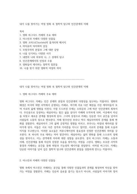 내가 나를 찾아가는 여정 영화 속 철학적 탐구와 인간관계의 이해 - 사회과학